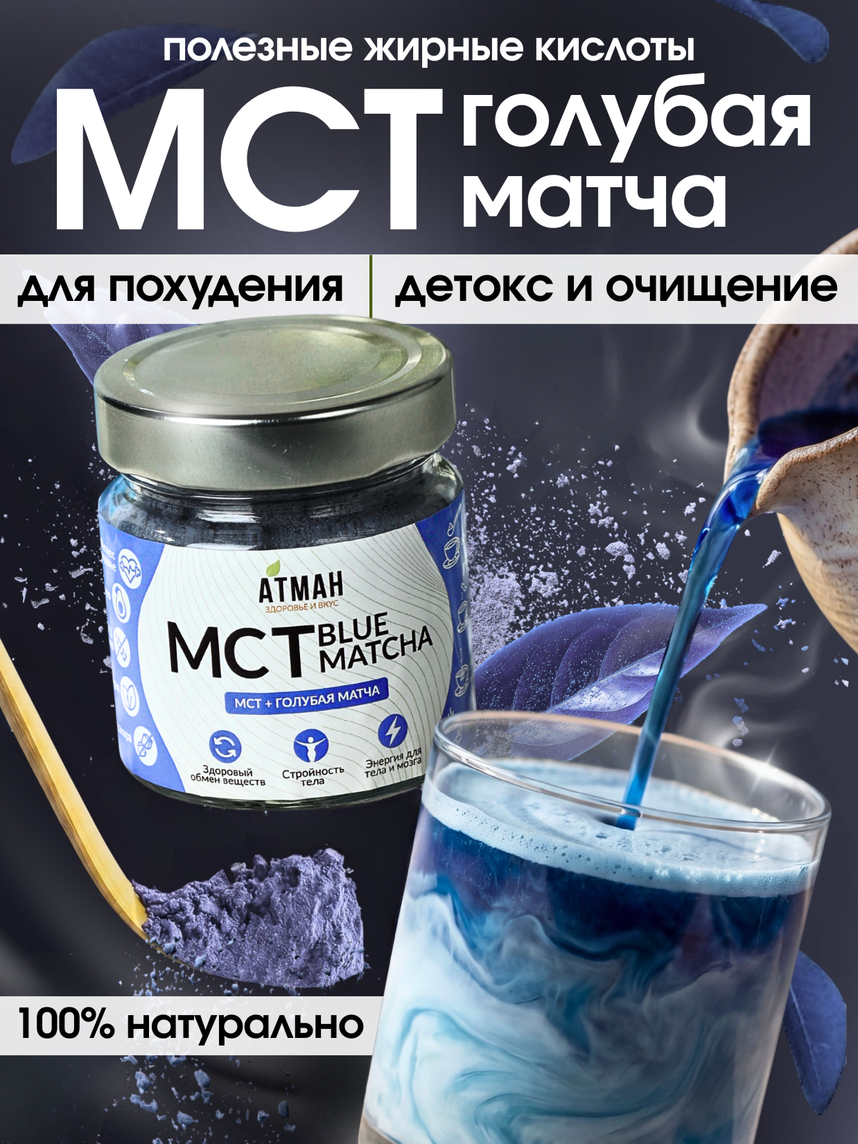 MCT POWDER с голубой матчей, масло кокосовое мст пудра и анчан, мст порошок, спортпит для энергии, 100 г. от атман