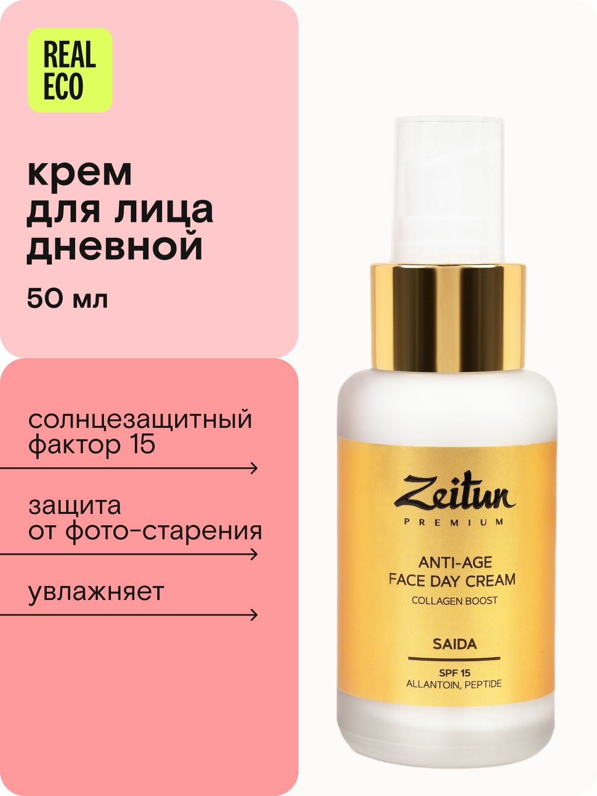 Zeitun Увлажняющий дневной крем для лица с гиалуроновой кислотой, мочевиной, пептидами, ретинолом SPF 15 Retinol Collection, 50 мл