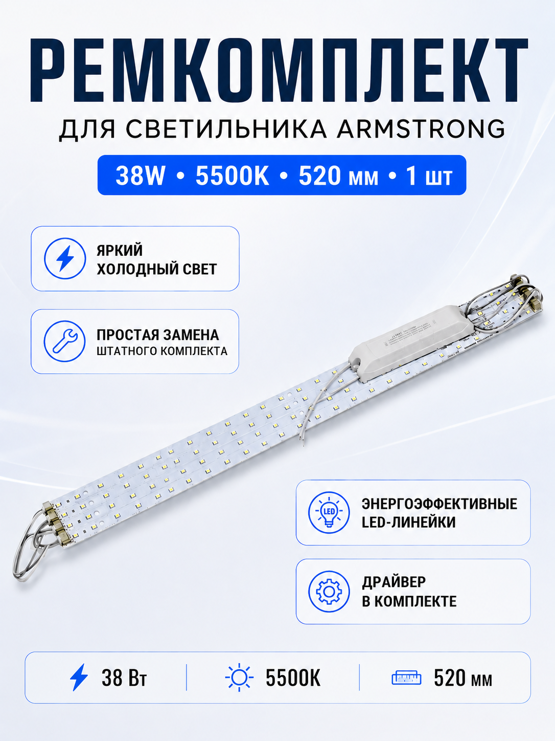 Ремкомплект для светильника 38Вт 5500К 520мм