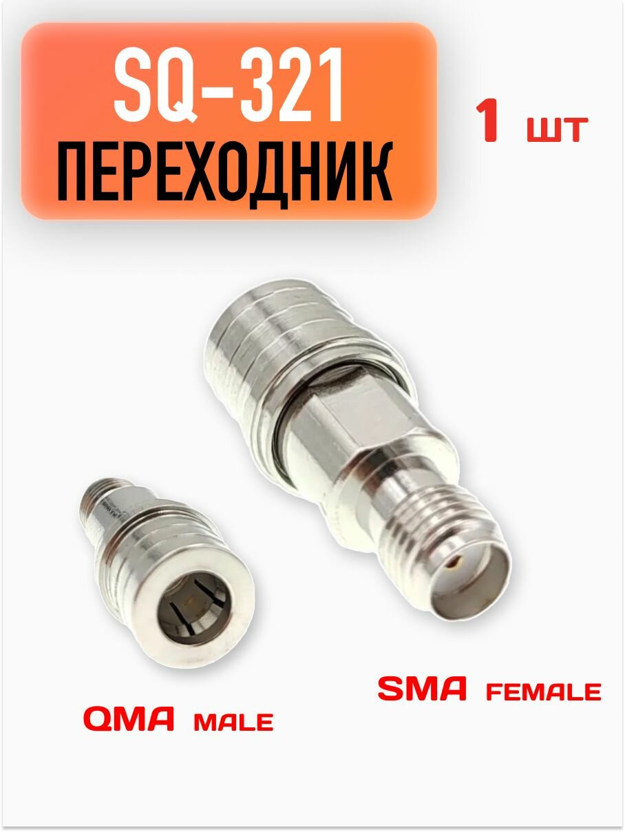 Переходник SMA(female) - QMA(male) / Вч-адаптер
