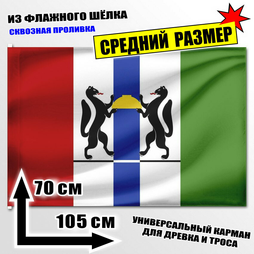 Флаг средний Новосибирской области 105x70 см