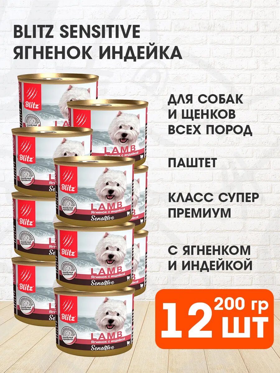Корм влажный Blitz Sensitive для собак и щенков с чувствительным пищеварением, ягненок и индейка, 200 г х 12 шт