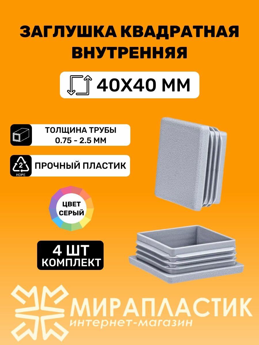 Заглушка квадратная 40х40 мм для труб, цвет Серый (4 шт.)