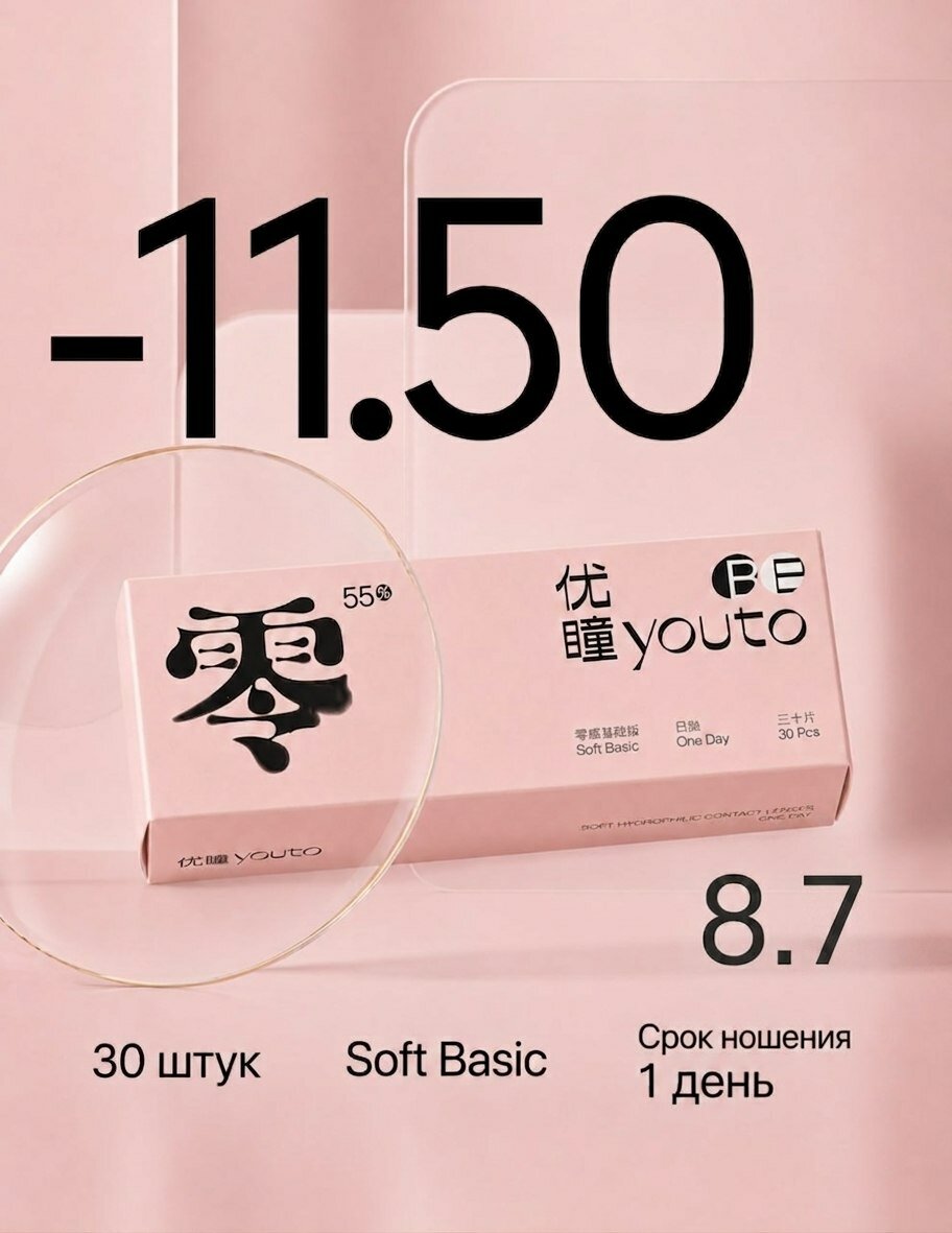 Линзы контактные YOUTO Soft Basic 30 шт.