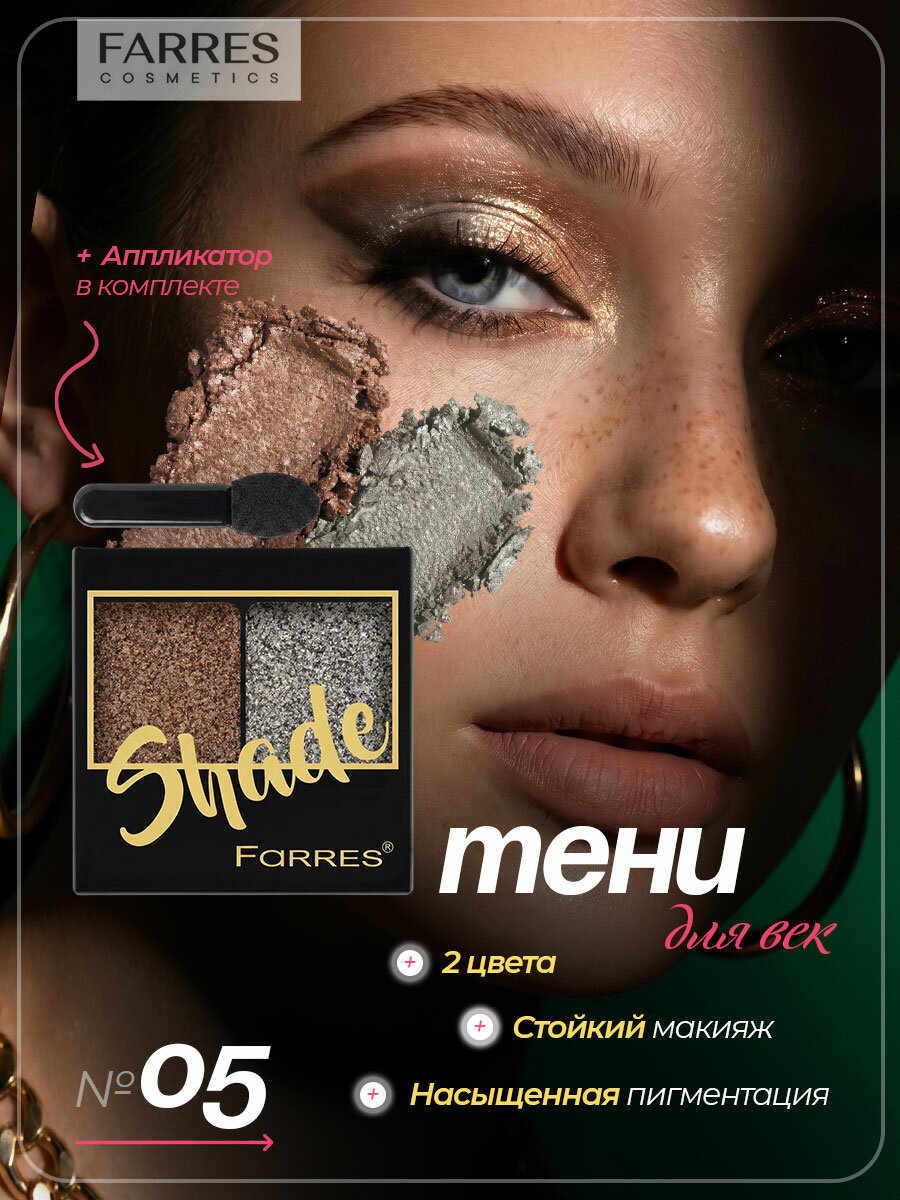 Тени для век стойкие Farres 2 цвета Shade, тон 05 медный / коричневый