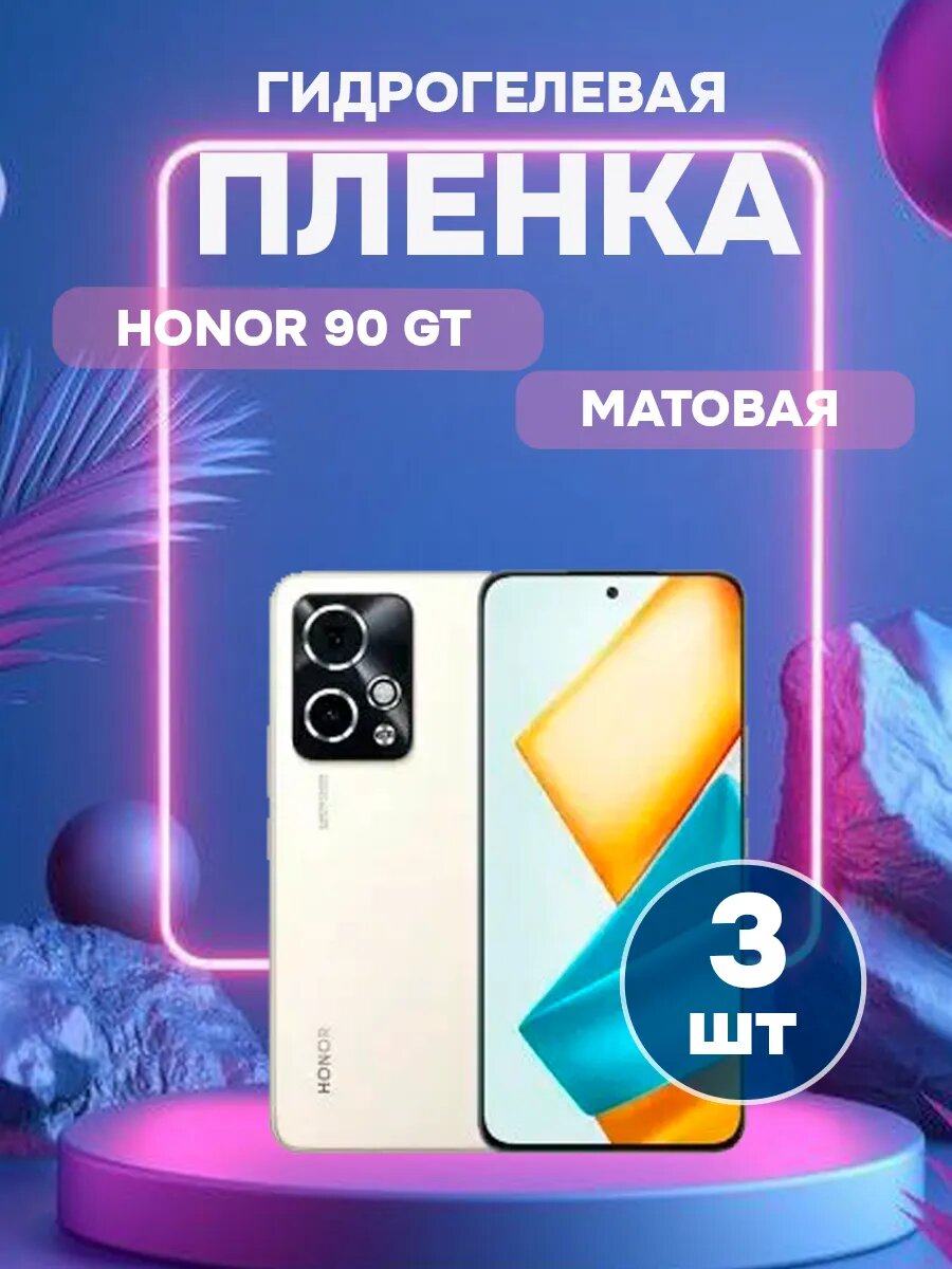 Гидрогелевая Матовая защитная пленка на Honor 90 GT , олеофобное покрытие, гидрогелевый