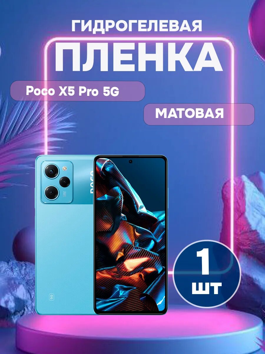 Гидрогелевая Матовая защитная пленка POCO X5 Pro 5G-1 , олеофобное покрытие, гидрогелевый