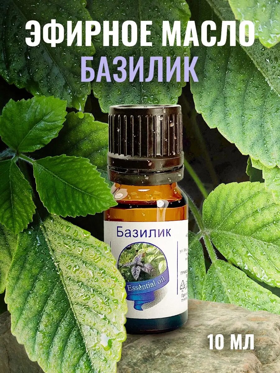 Базилик (Реган), 10 мл - эфирное натуральное масло
