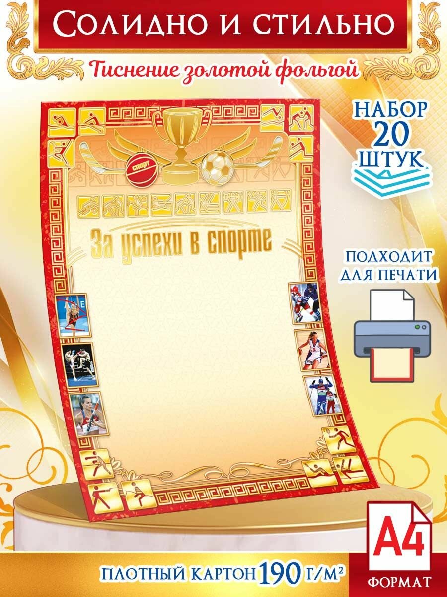 Грамота За успехи в спорте 20 шт А4