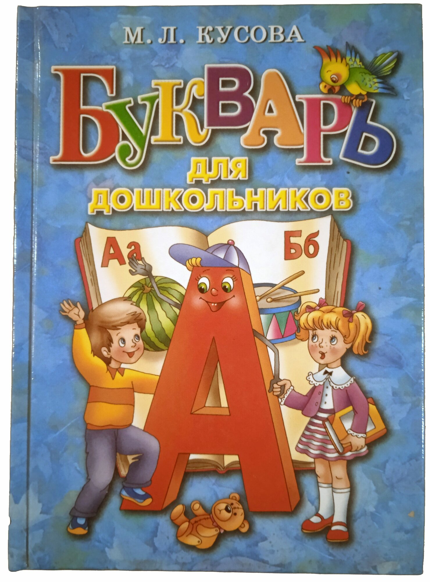 Букварь для дошкольников