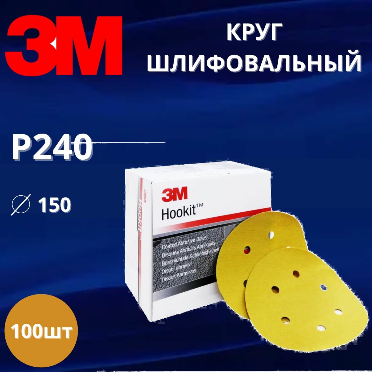 Круг шлифовальный 3M 100шт, 63335 Hookit 255P, P240, 150 мм, 6 отв. LD600A