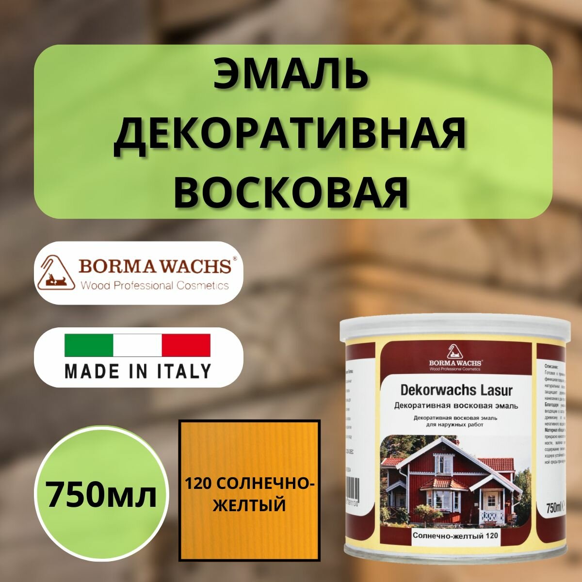 Эмаль декоративная восковая BORMA DEKORWACHS LASUR 750мл 120 Солнечно-желтый 3320GI-DEC