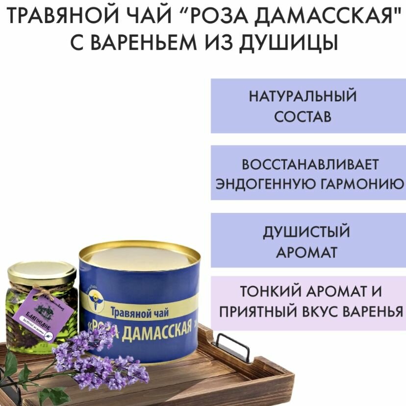 Листовой чай Роза дамасская с вареньем из душица - подарочный набор Благоедов