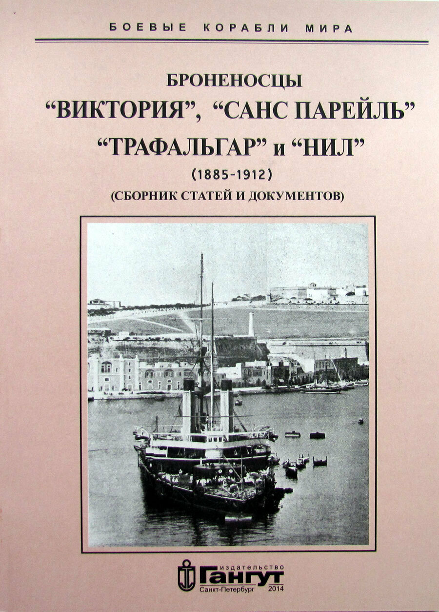Броненосцы "Виктория", "Санс Парейль", "Трафальгар" и "Нил" (1885-1912). Сборник статей и документов