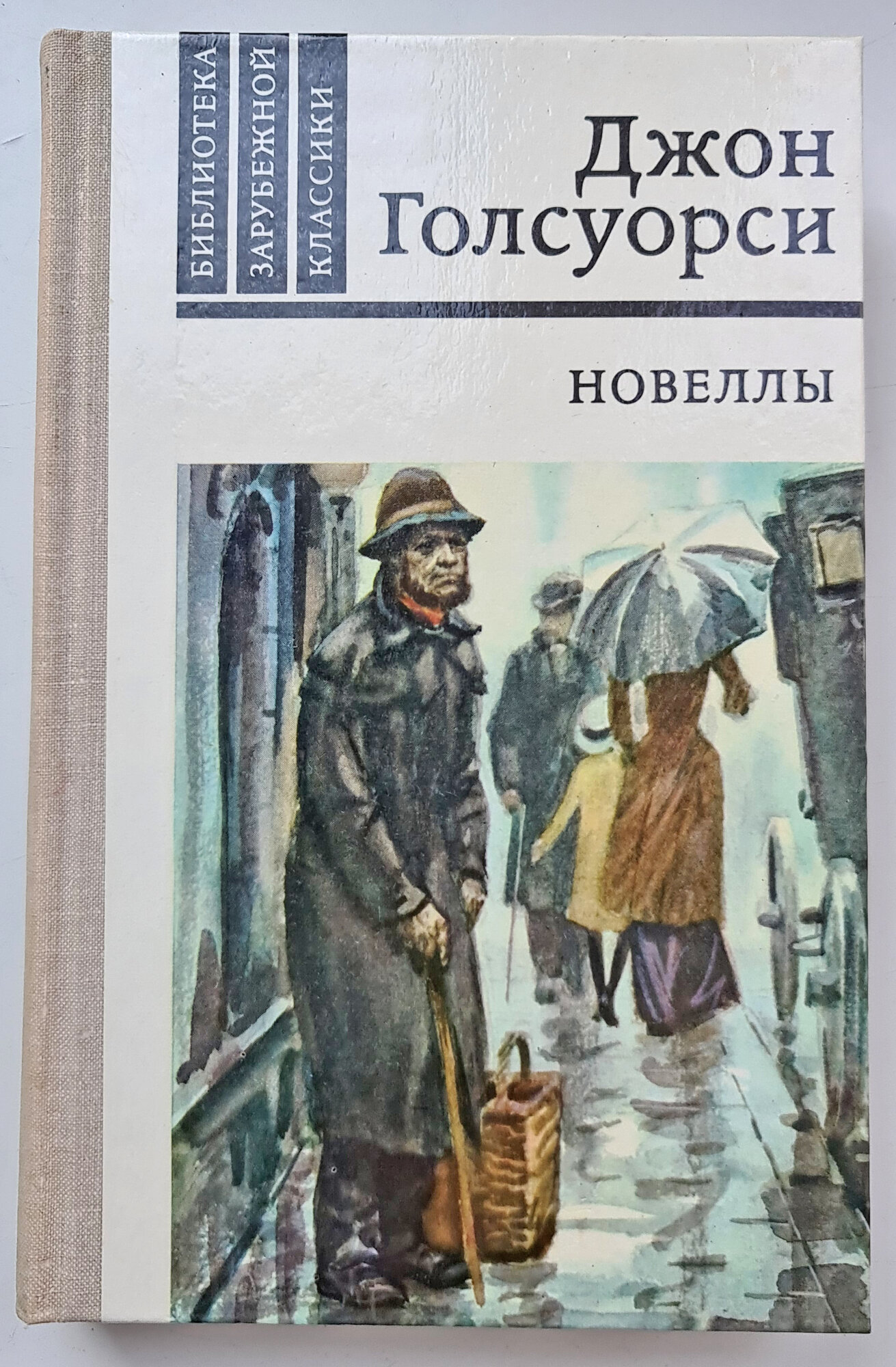 Джон Голсуорси. Новеллы