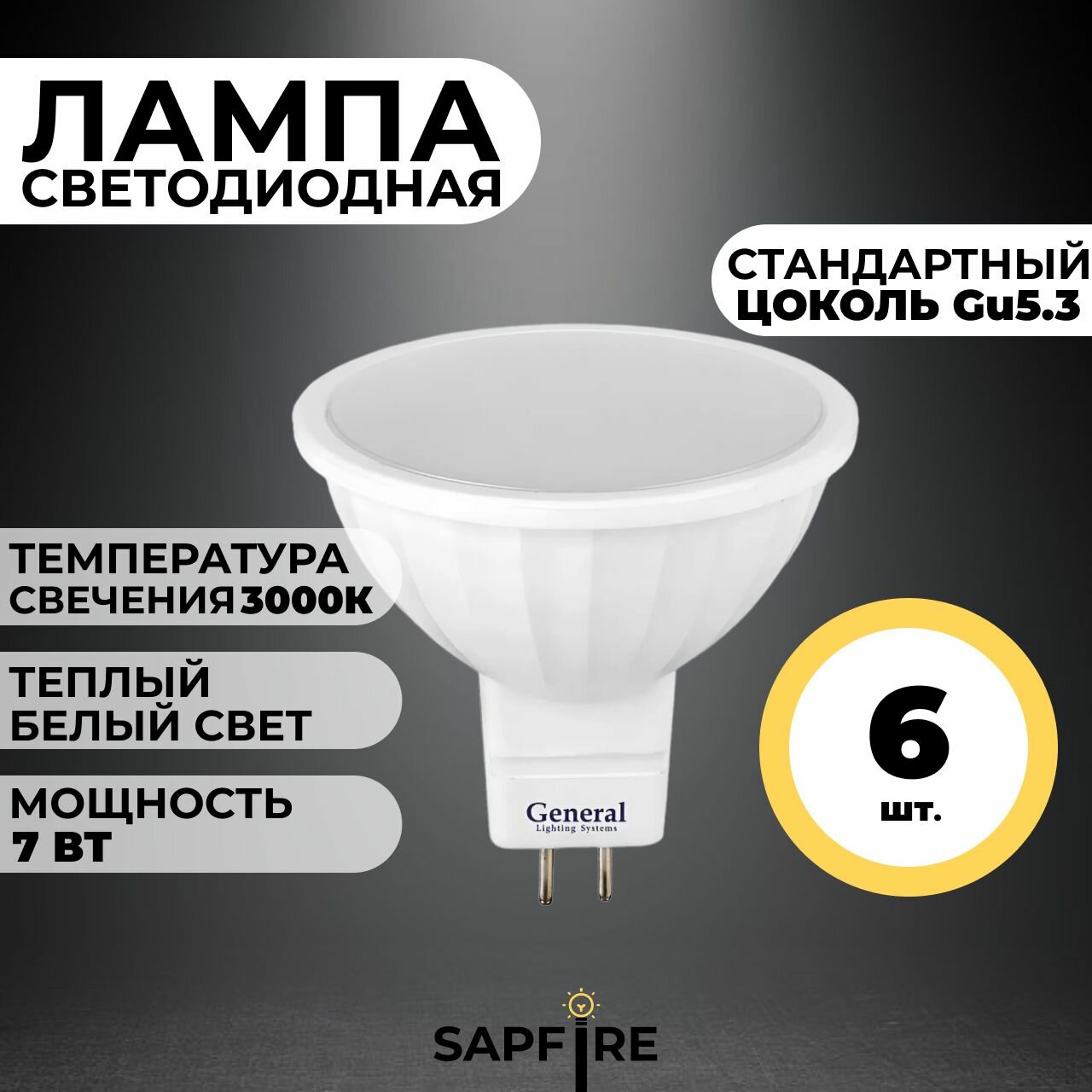 Лампа GU5.3 теплый свет 3000к светодиодная