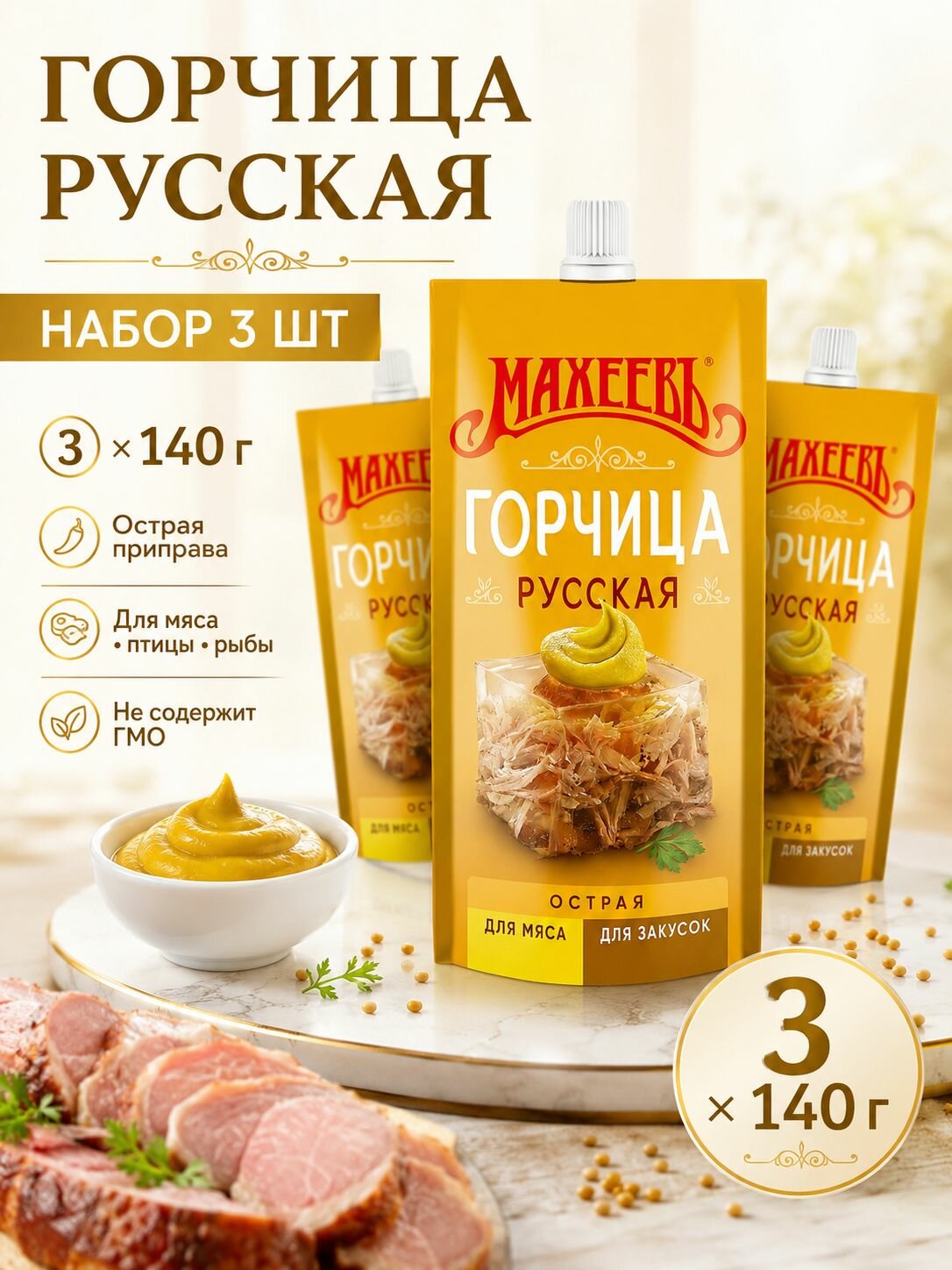 Горчица Махеевъ Русская 3 упаковки по 140 г