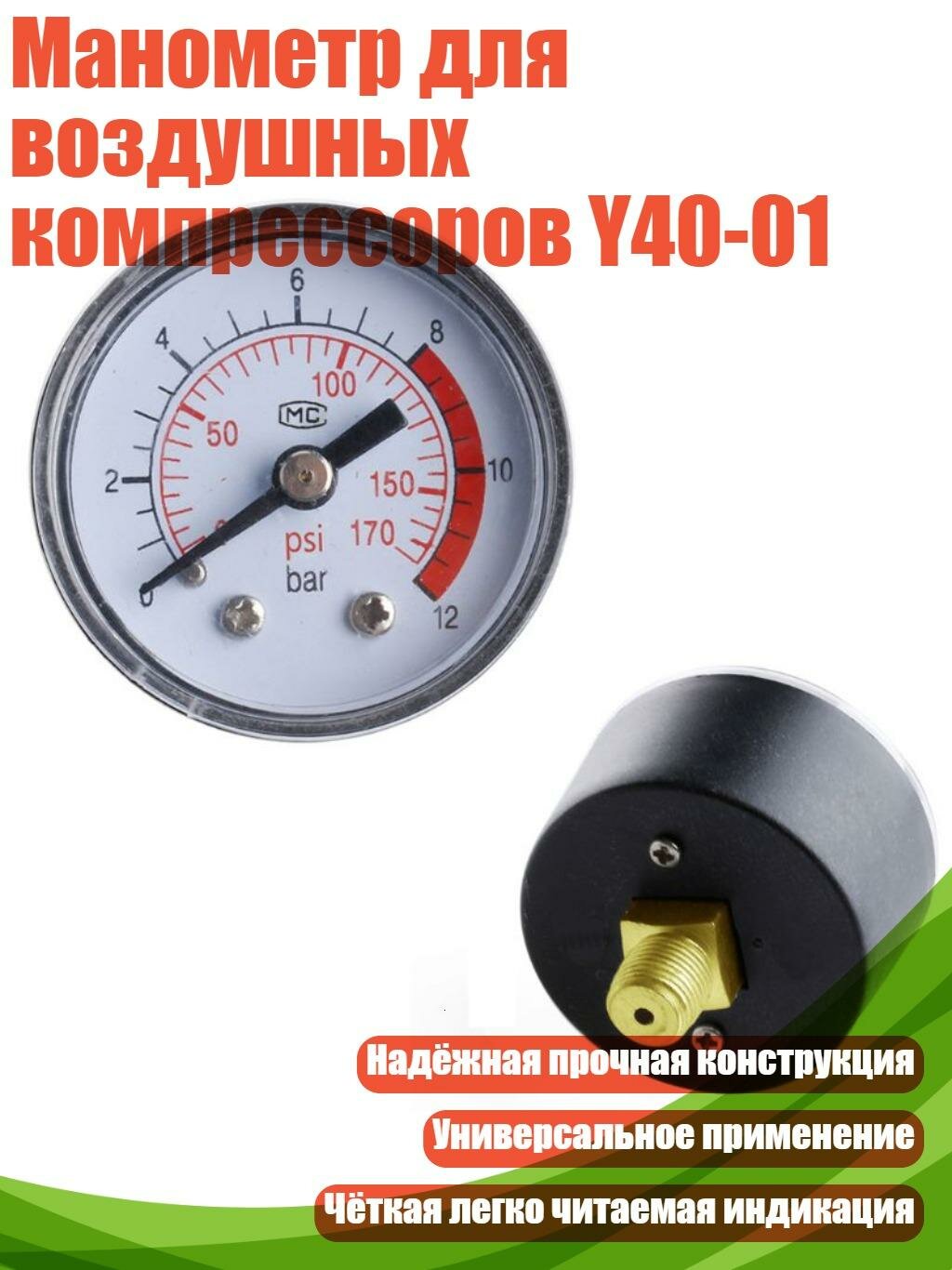 Манометр для воздушных компрессоров Y40-01