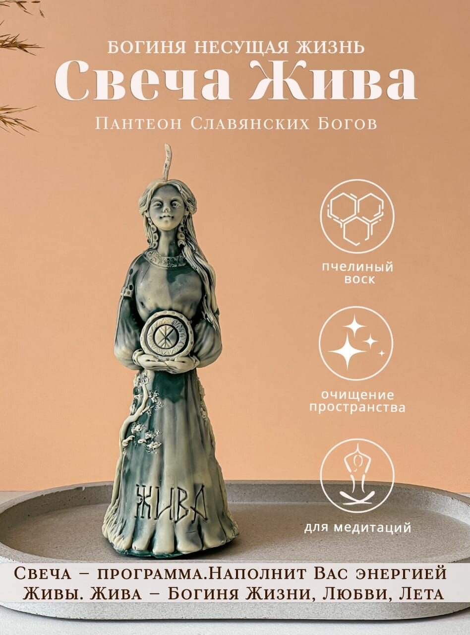 Свеча "Богиня Жива", ароматная, восковая, интерьерная