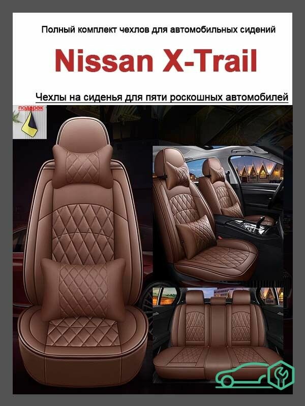Подходит для передних сидений Nissan X-Trail полным покрытием и задних сидений с частичным покрытием, высококлассные чехлы для сидений