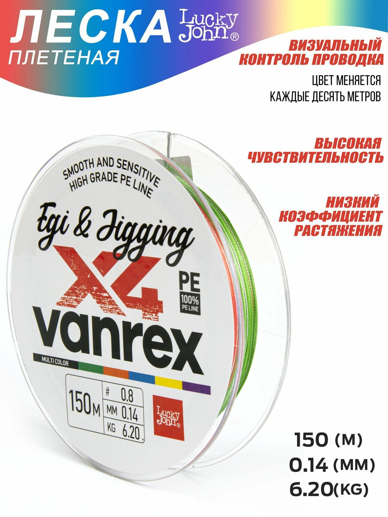 Плетеный шнур / плетенка для рыбалки Lucky John VANREX EGI & JIGGING X4 BRAID MULTI COLOR 150/014 (LJ4108-014)
