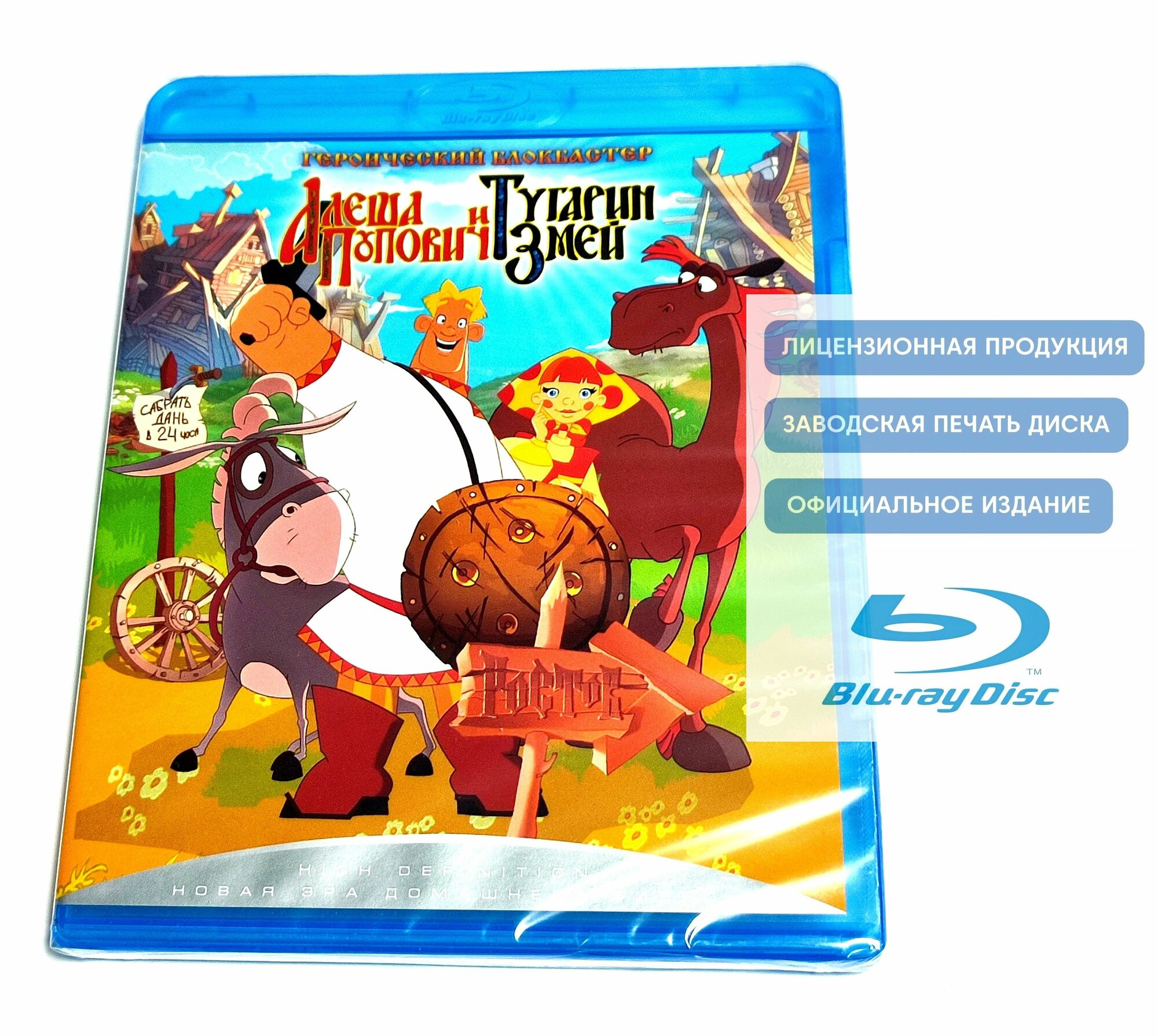 Мультфильм. Алёша Попович и Тугарин Змей (2004, Blu-ray диск) приключения для всей семьи от студии "Мельница" / 6+