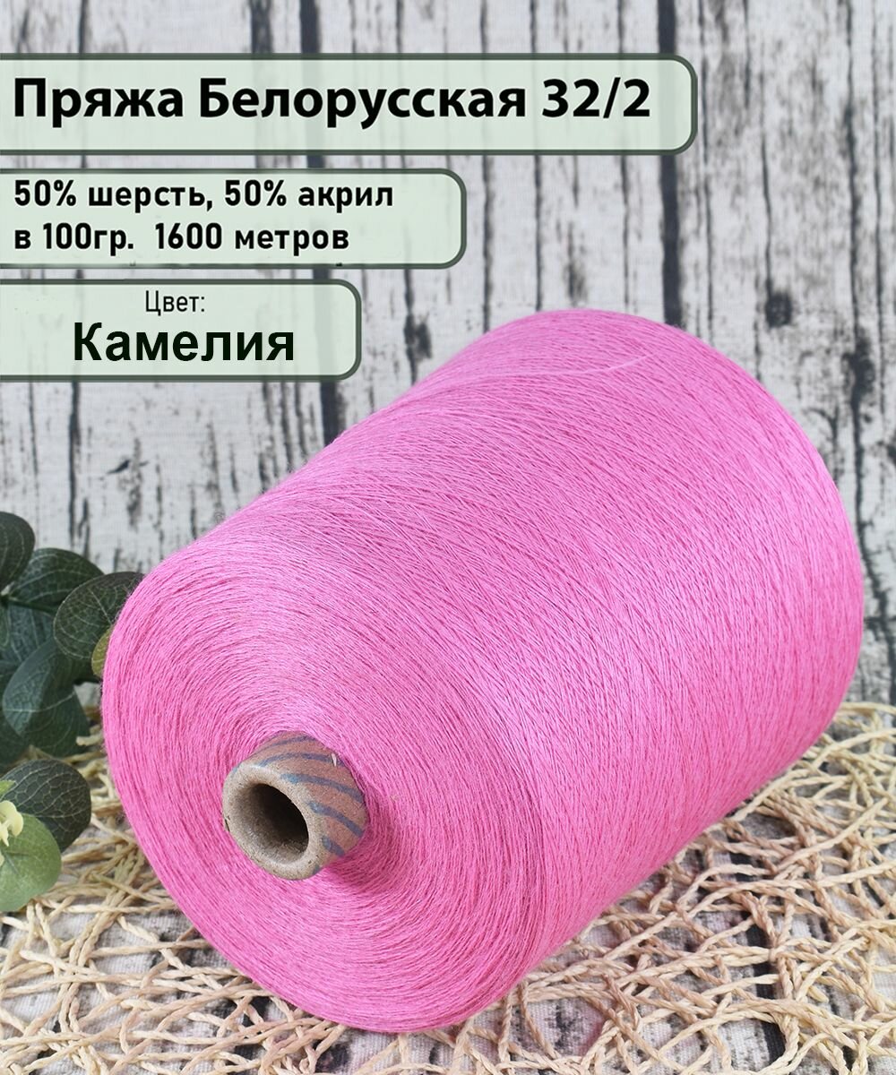 Пряжа на бобине 50% шерсть, 50% акрил, 100гр. на1600мет, цв. Камелия(450гр)