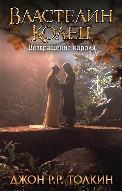 Толкин Джон Рональд Руэл: Властелин Колец. Возвращение короля