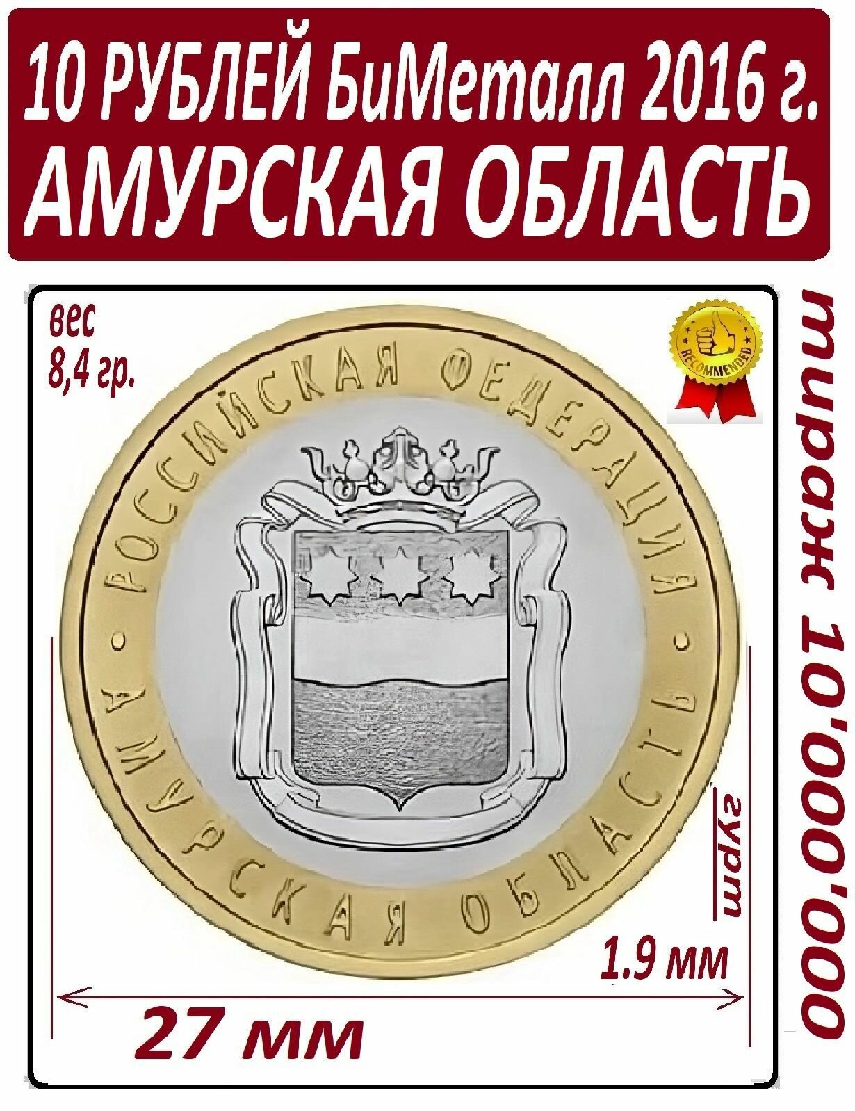 Монета 10 рублей 2016 года биметаллическая Амурская Область