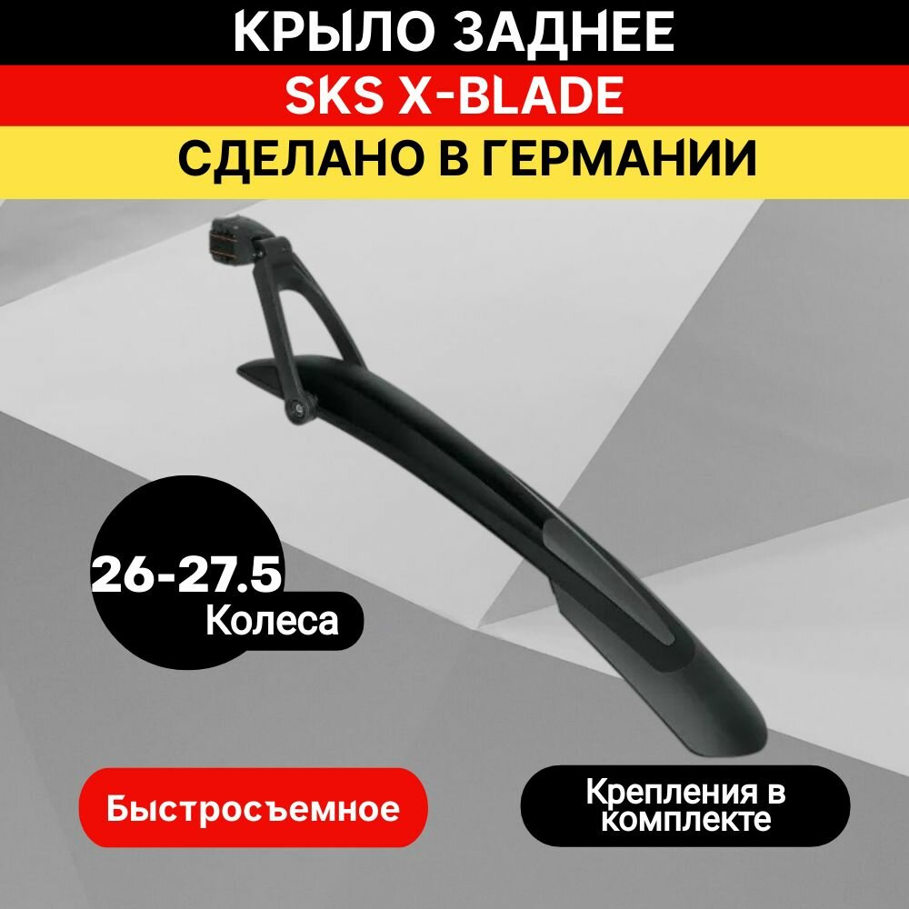 Крыло заднее SKS X-BLADE II 26"+27,5' черное