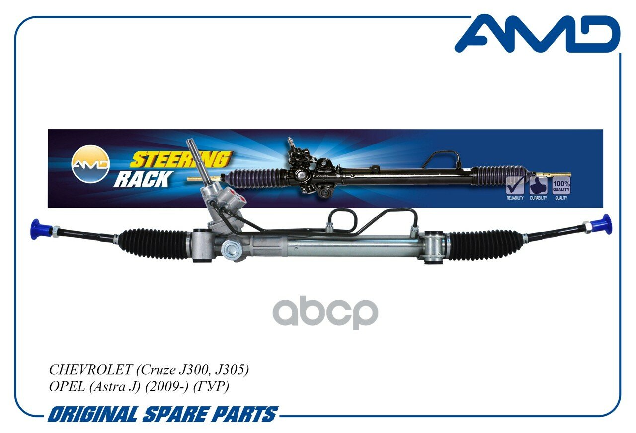 Рейка рулевая 13337675/AMD. SR113 CHEVROLET (Cruze J300, J305) OPEL (Astra J) (2009-) (ГУР) AMD арт. AMD. SR113