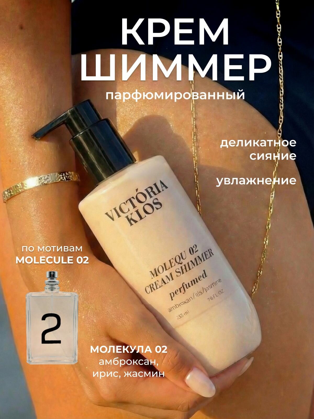 Крем шиммер парфюмированный для тела с блестками Молекула 02