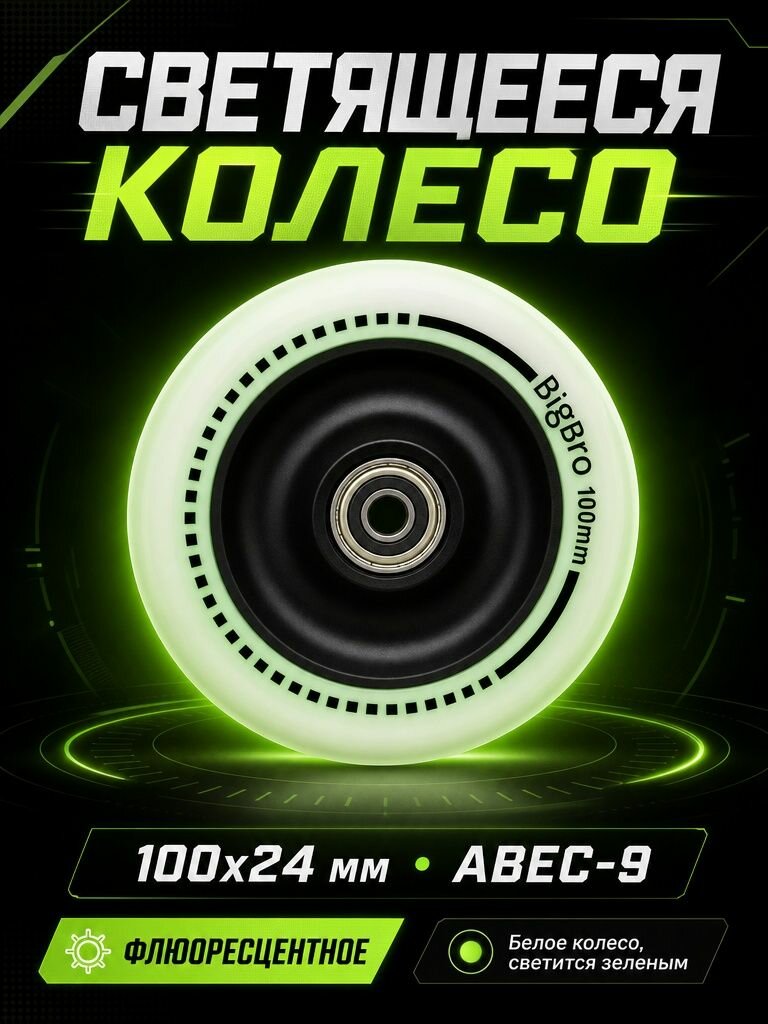 Колесо для самоката BIG BRO светящееся флюоресцентное 100*24 мм
