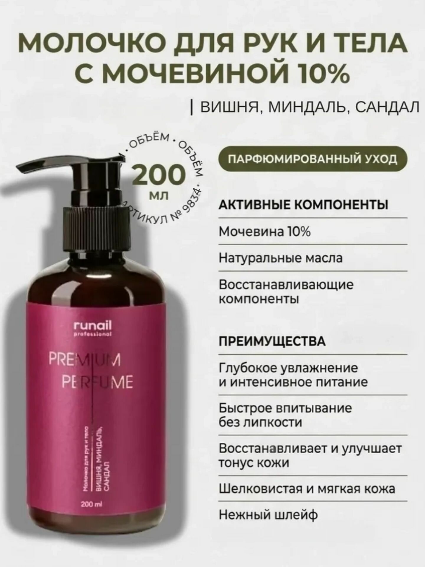Runail Professional Молочко для тела и рук с мочевиной 10% Аромат: вишня, миндаль, сандал 200 мл № 9834