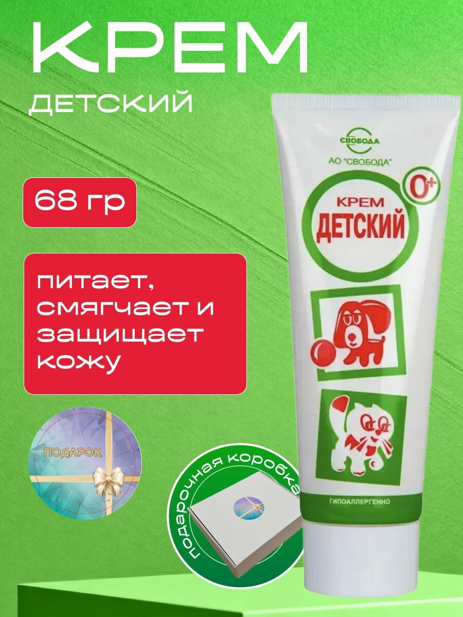 Подарок детский Свобода - Крем детский, 68 гр