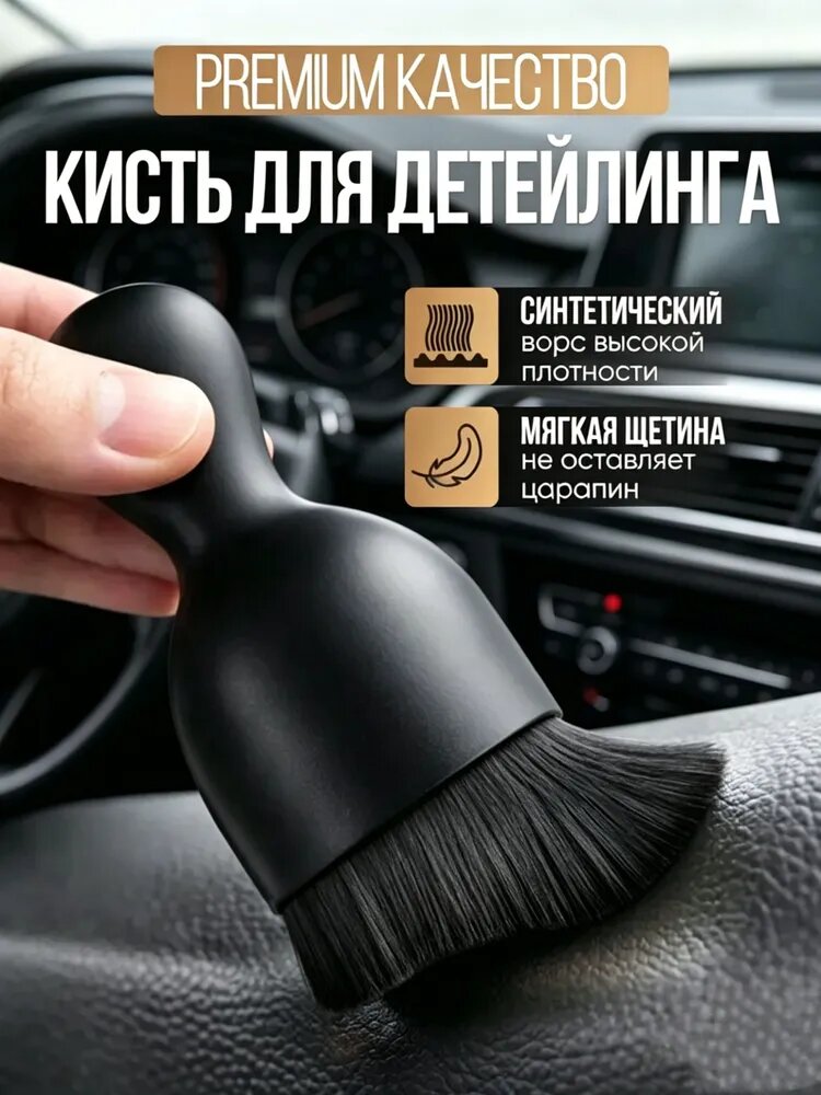 Кисть для детейлинга, 1 шт.