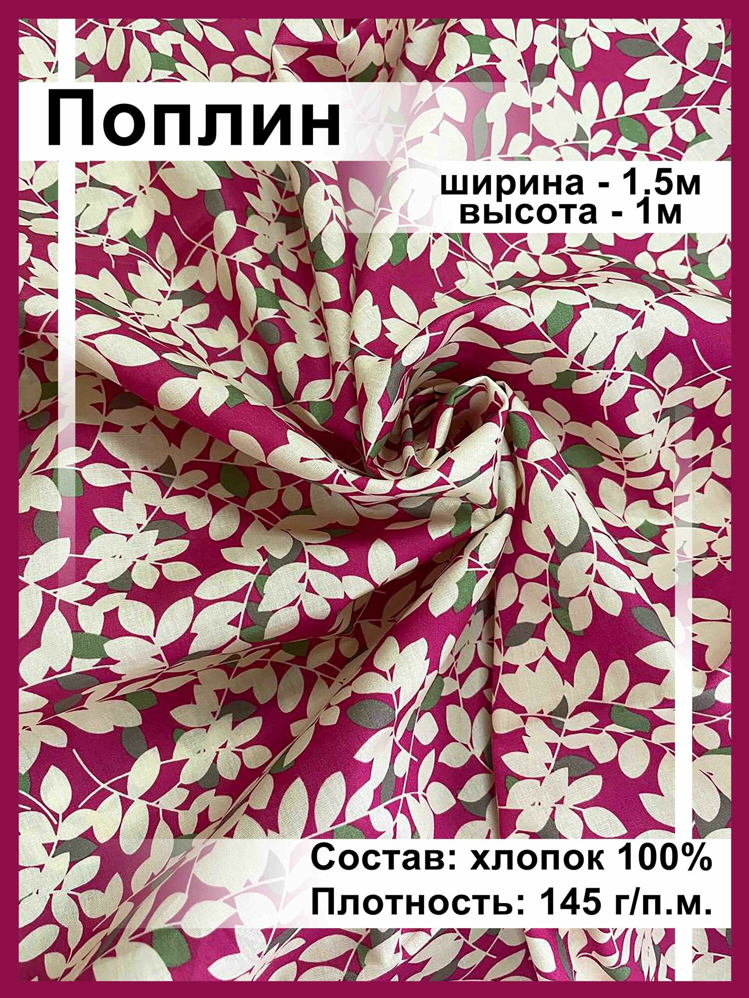 Поплин Набивной