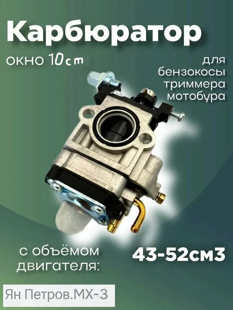 Карбюратор для триммера, мотокосы 43-52 см3