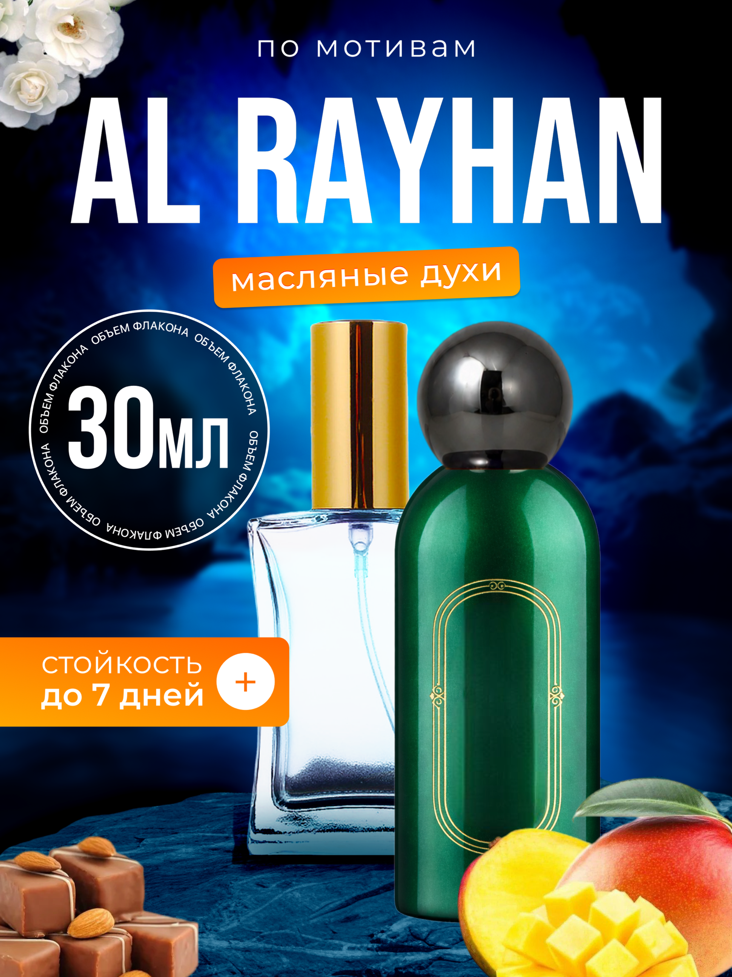 Духи масляные по мотивам Al Rayhan Аттар Аль Райхан парфюм мужские женские стойкие