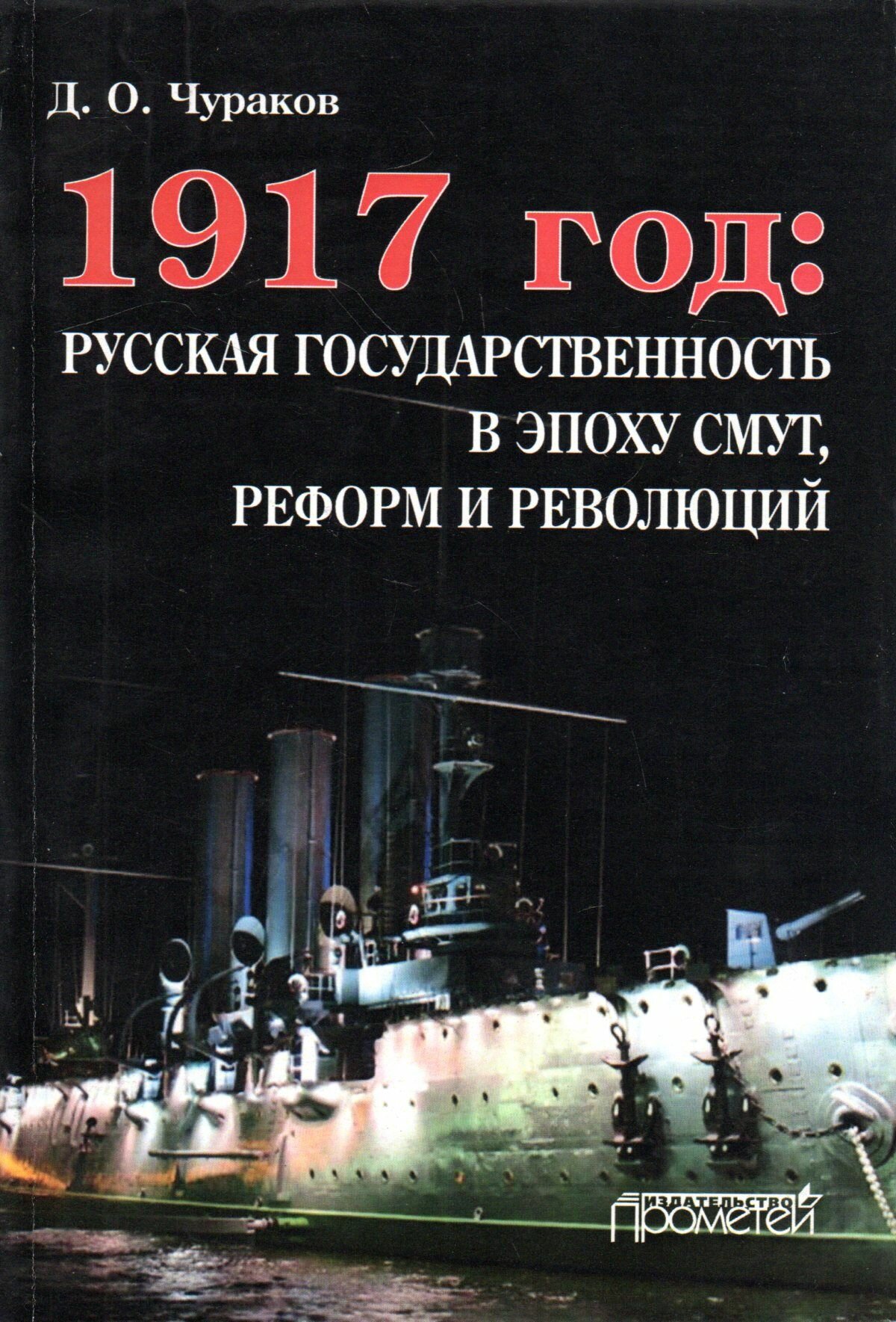 1917 год: Русская государственность в эпоху смут, реформ и революций
