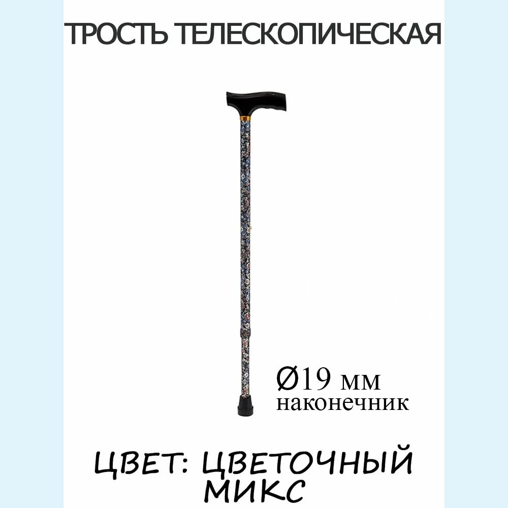 Трость опорная телескопическая для инвалидов и пожилых людей 10090, цвет цветочный микс