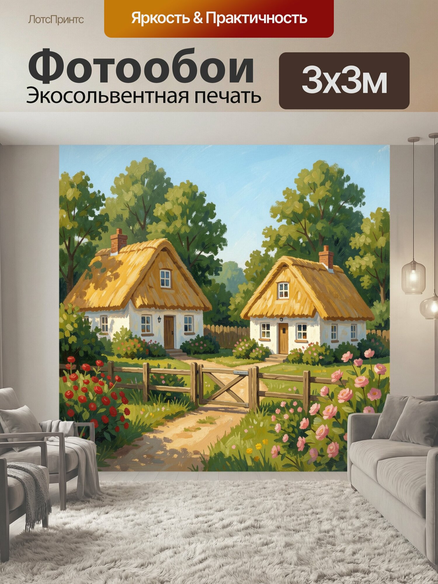 Фотообои "Деревенские домики в саду. Уютная сельская сцена в живописной манере: два белых дома с соломенными крышами, деревянный забор." 300x300 см. экосольвентная печать