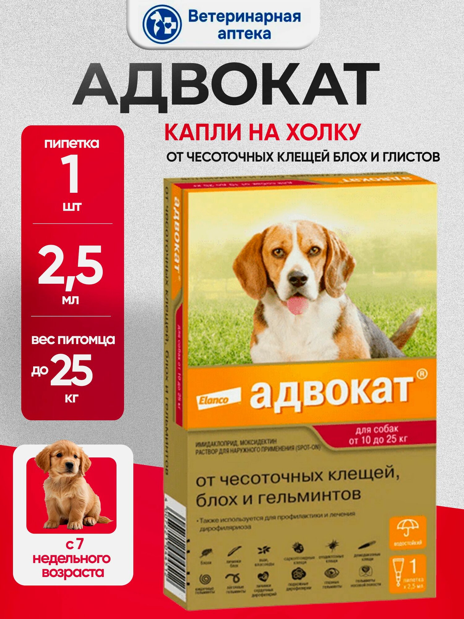 Адвокат, капли от блох и гельминтов, для собак, 1 пипетка, имидаклоприд 10%, моксидектин 2,5%