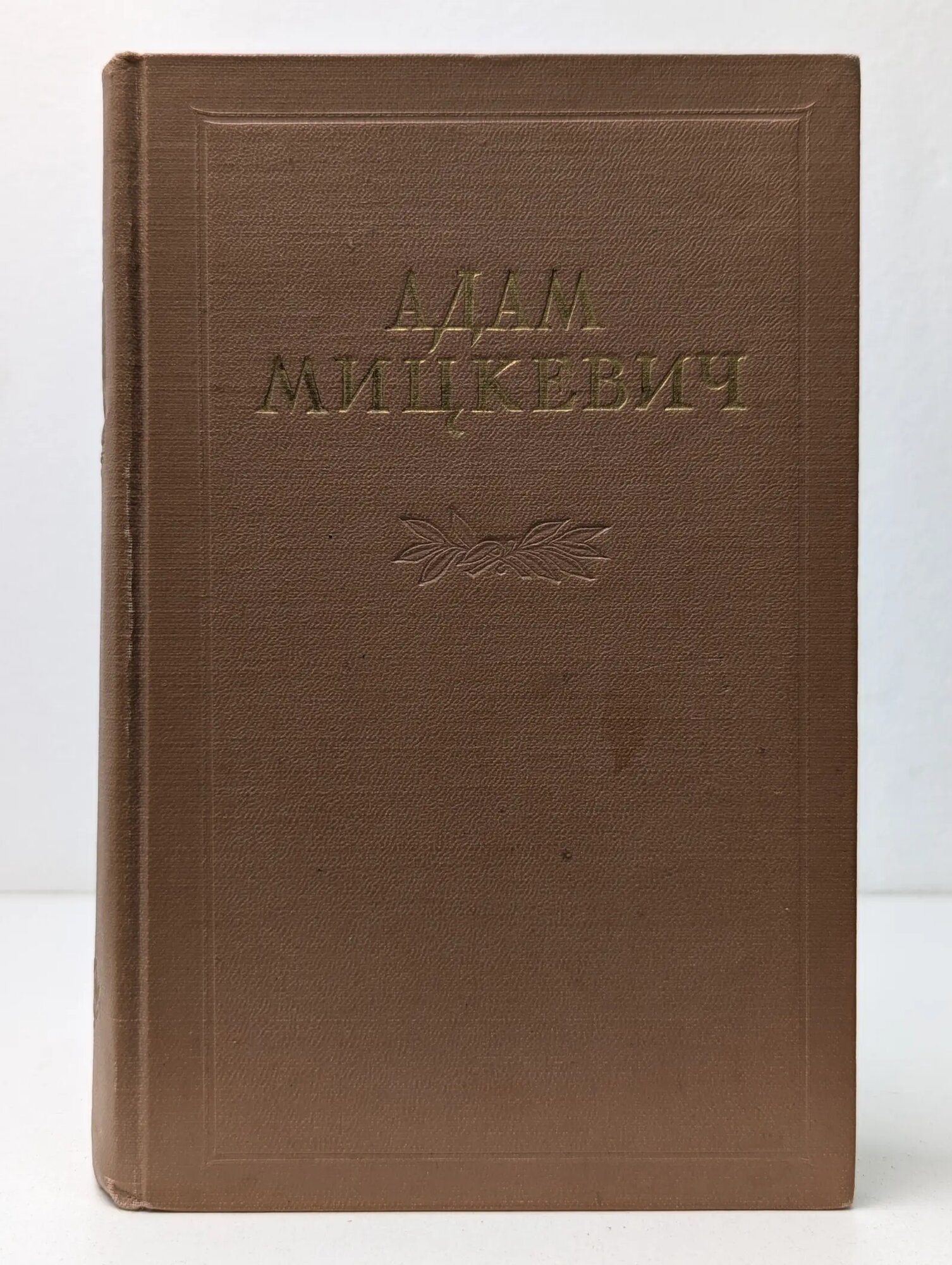 Адам Мицкевич. Избранные произведения в 2 томах. Том 1 Мицкевич Адам 1955