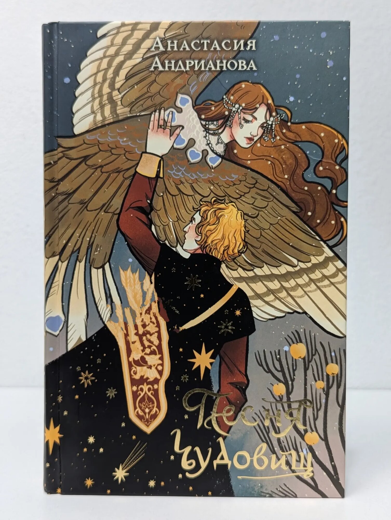 Young Adult. Книжный бунт. Новые сказки. Песня чудовищ Андрианова Анастасия Александровна 2022