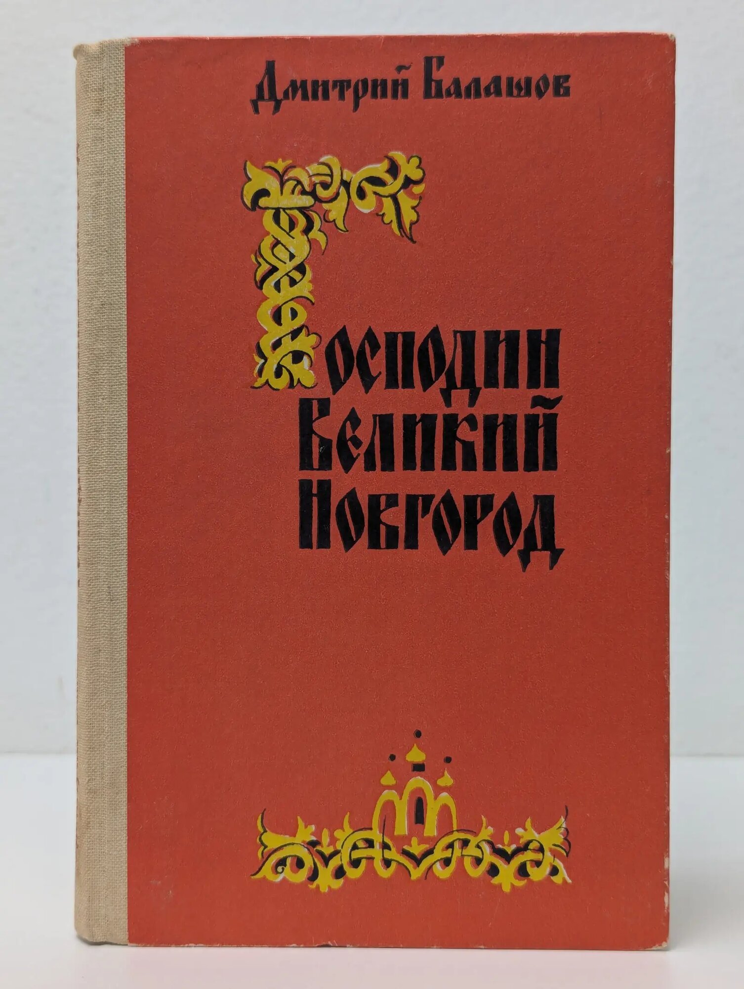 Господин Великий Новгород Балашов Дмитрий Михайлович 1983