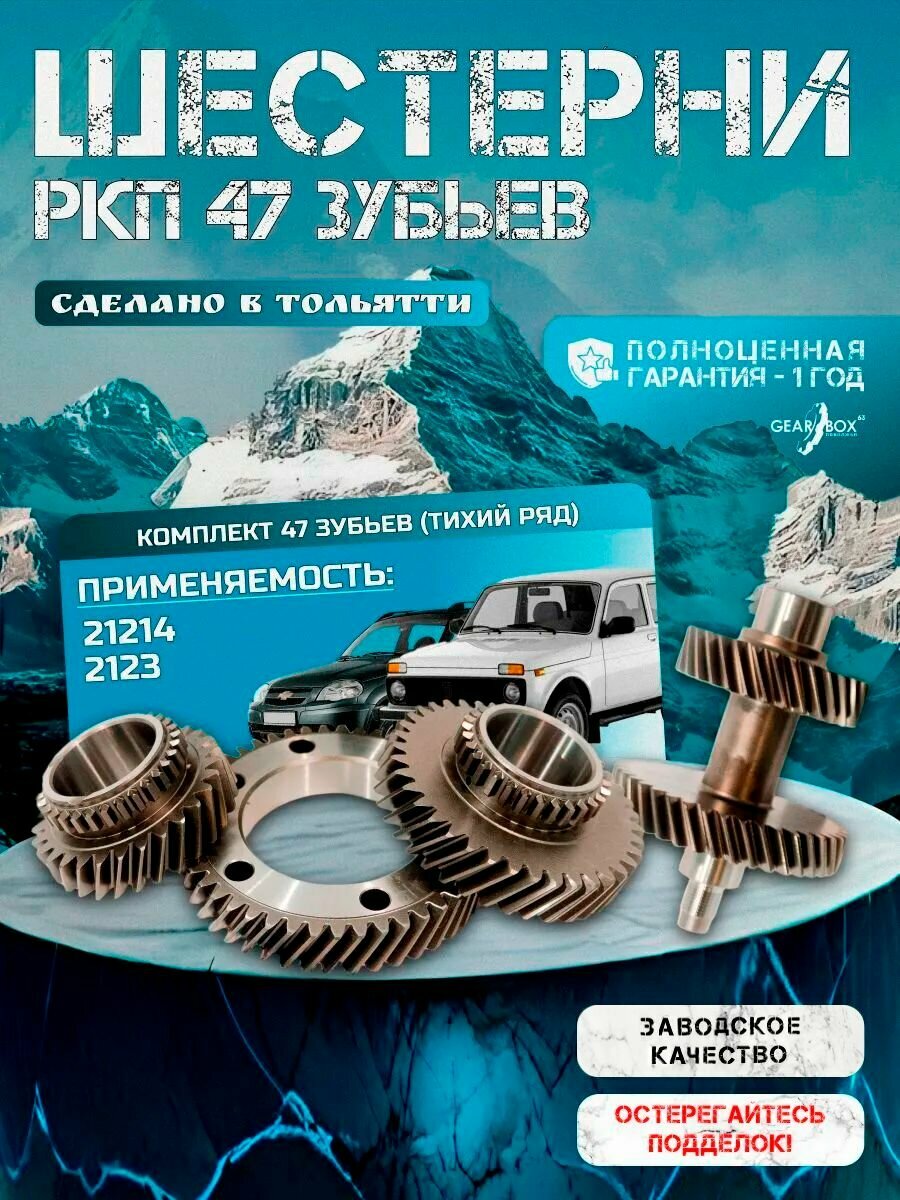 Комплект шестерней РКП 21214 на 47 зубьев (тихий ряд)