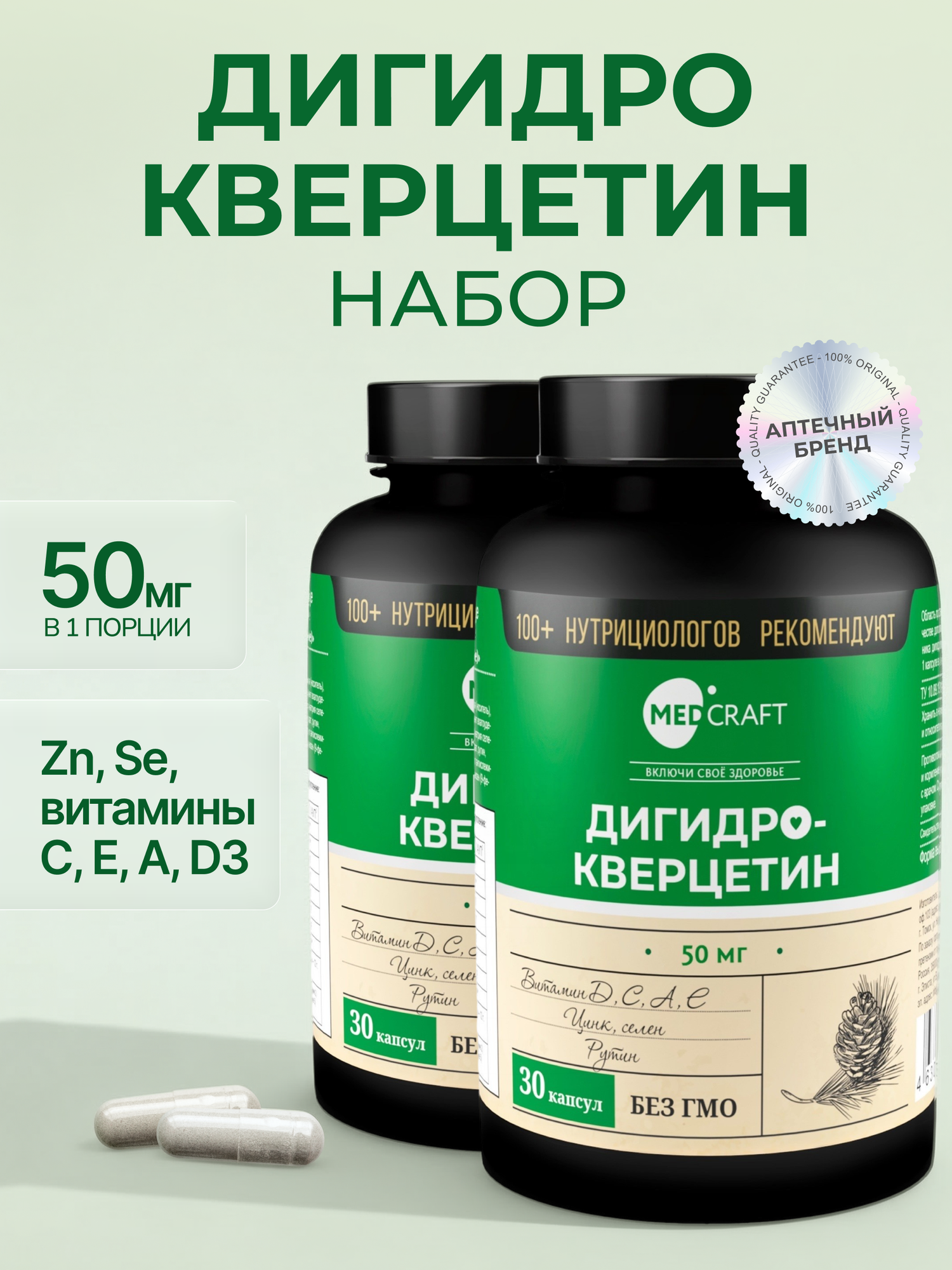 Дигидрокверцетин 100 мг в двух капсулах, набор 2 шт по 30 капсул / MedCraft