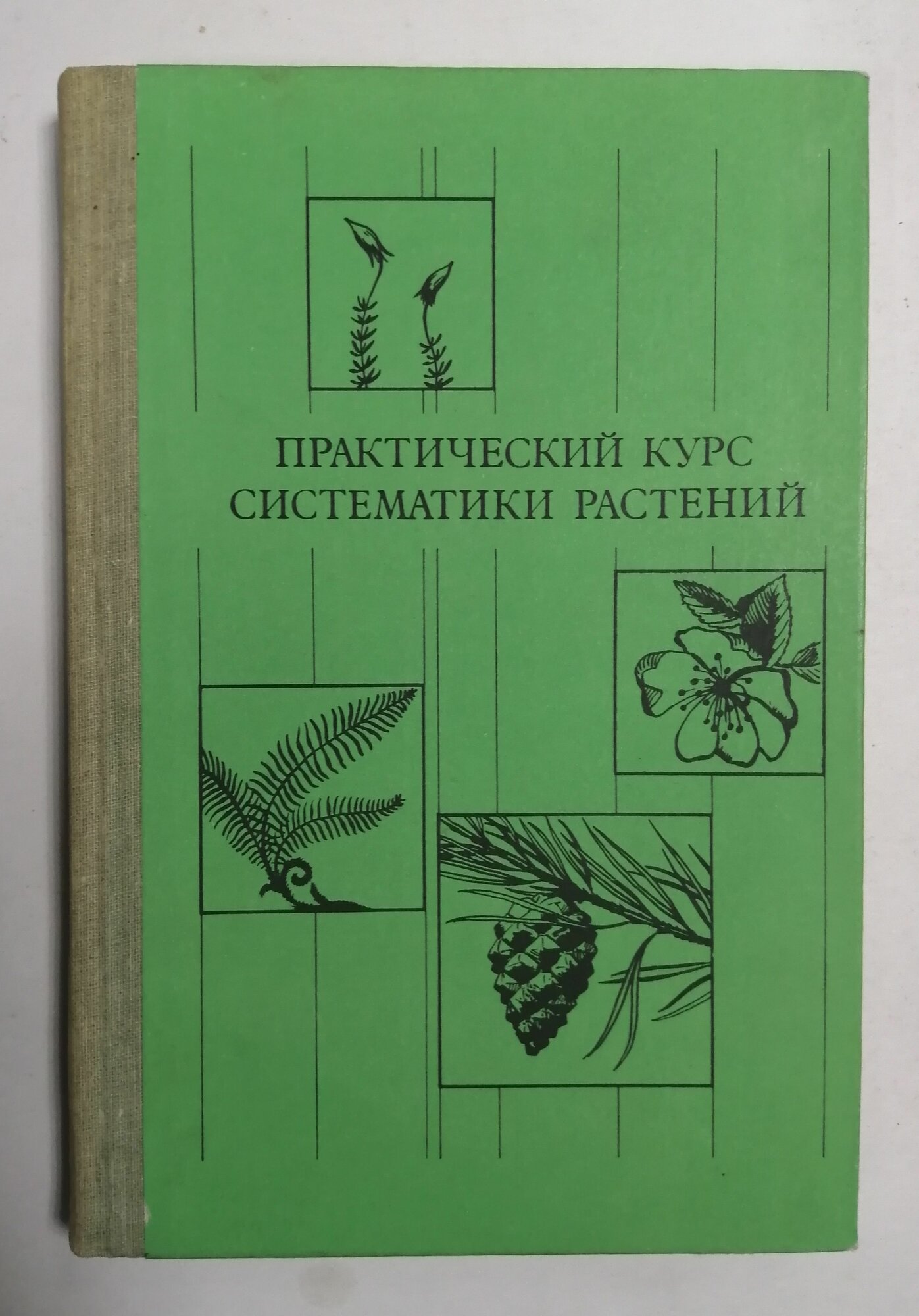 Практический курс статистики растений