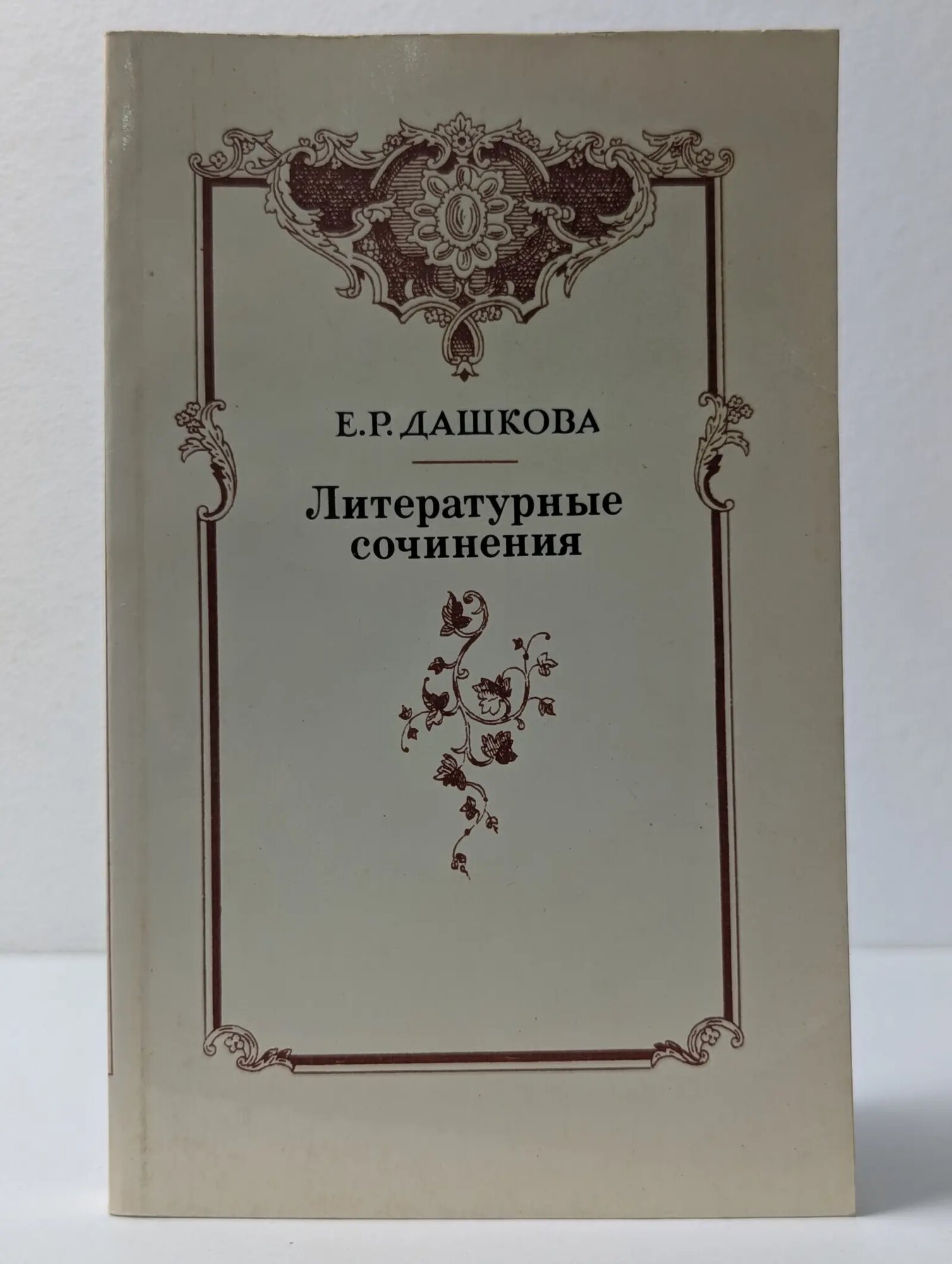 Е. Р. Дашкова. Литературные сочинения Дашкова Екатерина Романовна 1990